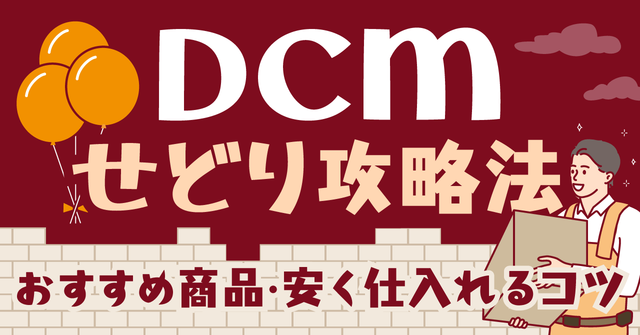 DCMせどり攻略法｜おすすめ商品や安く仕入れるコツを網羅解説 | ECセラーラボ