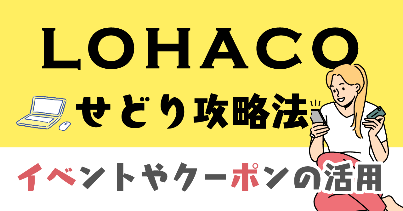 LOHACOせどり攻略法｜イベントやクーポンの活用が鍵！？ | ECセラーラボ