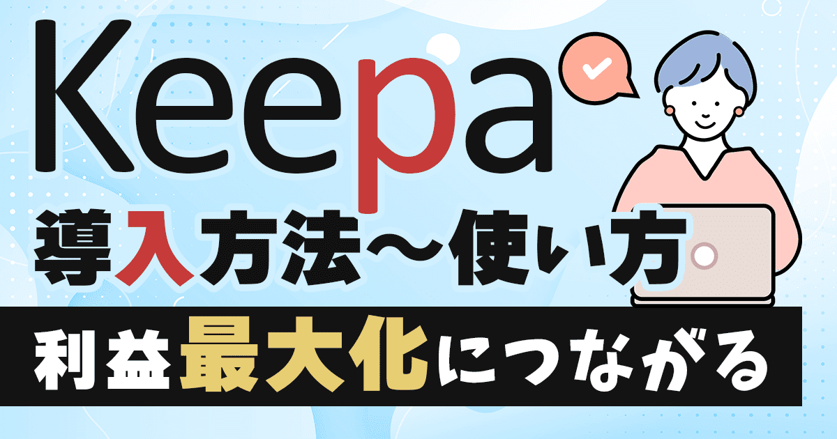 Keepaの完全マニュアル｜基本的な使い方から仕入れ判断方法まで網羅的に解説！ | ECセラーラボ
