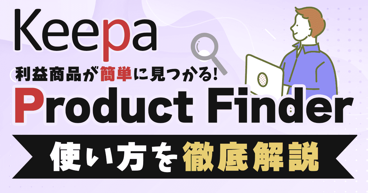 【Keepa】Product Finderの使い方完全マニュアル | ECセラーラボ