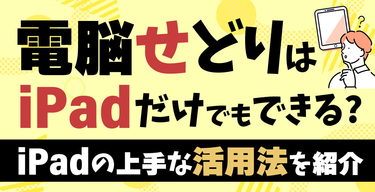 iPadだけで電脳せどりは可能？iPadの上手な活用法を紹介 | ECセラーラボ
