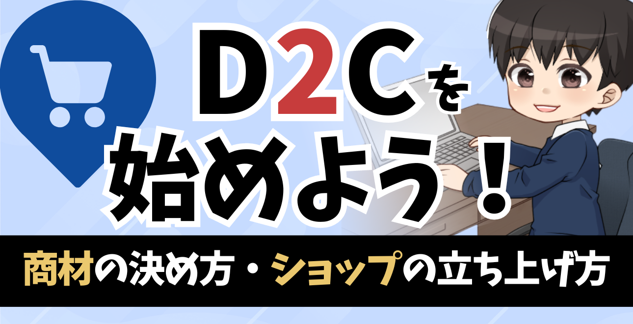 商材の決め方は？ショップの立ち上げ方は？D2Cの始め方を解説 | ECセラーラボ