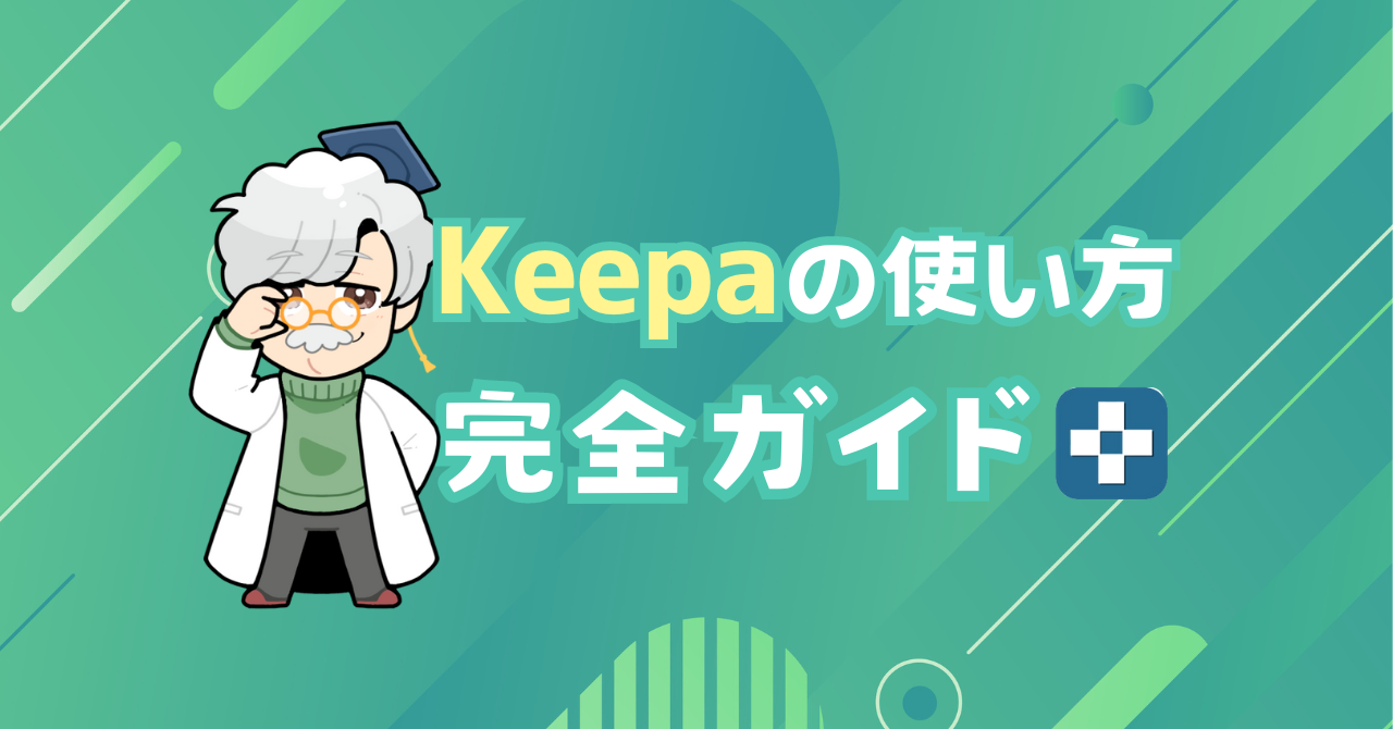Keepaの使い方完全ガイド | ECセラーラボ