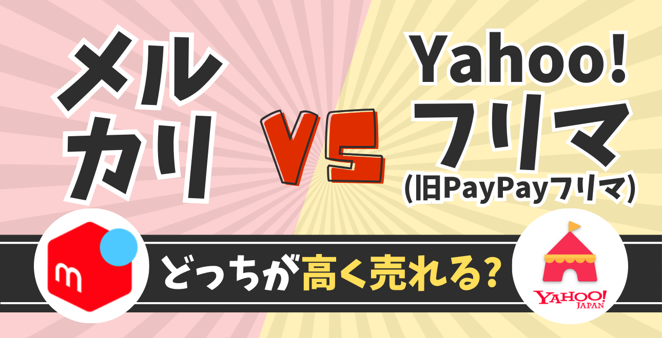 メルカリ vs Yahoo!フリマ（旧paypayフリマ） どっちが売れる？ | ECセラーラボ