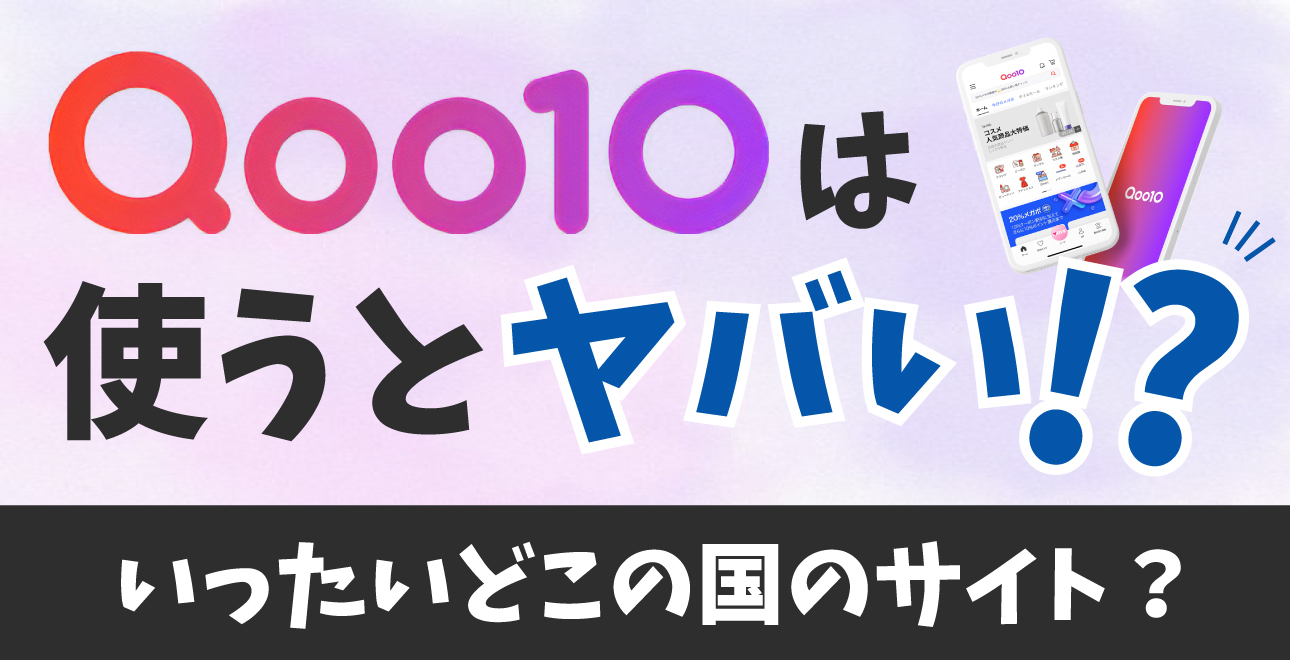 Qoo10ってどこの国のサイト？「やばい」「やめたほうがいい」って本当？ | ECセラーラボ