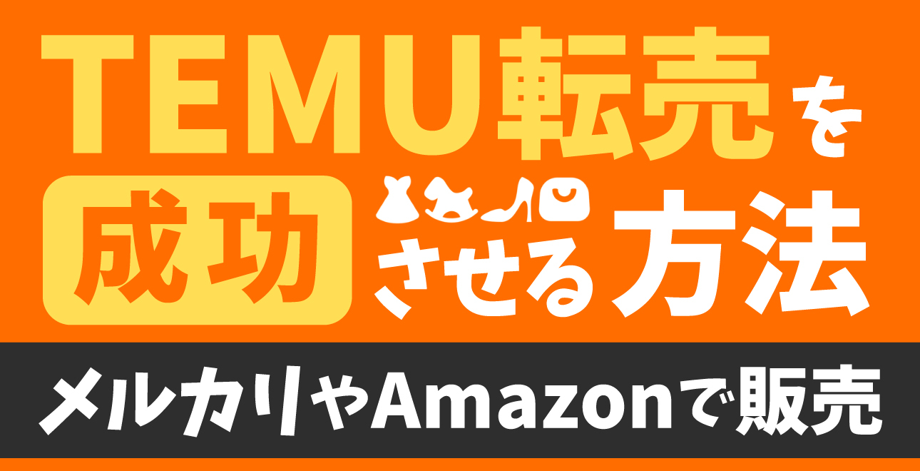 TEMU転売をメルカリやAmazonで成功させる方法：おすすめ商品選定から関税対策まで、利益を出すための全知識 | ECセラーラボ