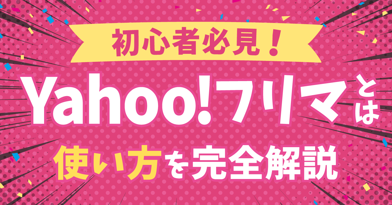 【初心者必見】Yahooフリマ（旧Paypayフリマ）とは？使い方や支払い方法、売り方、手数料まで完全解説 | ECセラーラボ