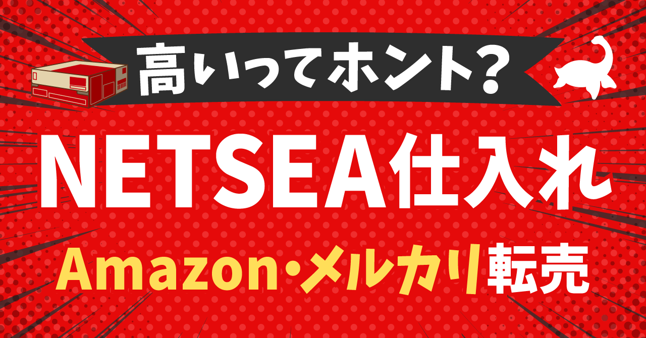 NETSEA（ネッシー）仕入れは「高い」？Amazon・メルカリ転売の完全ガイド | ECセラーラボ