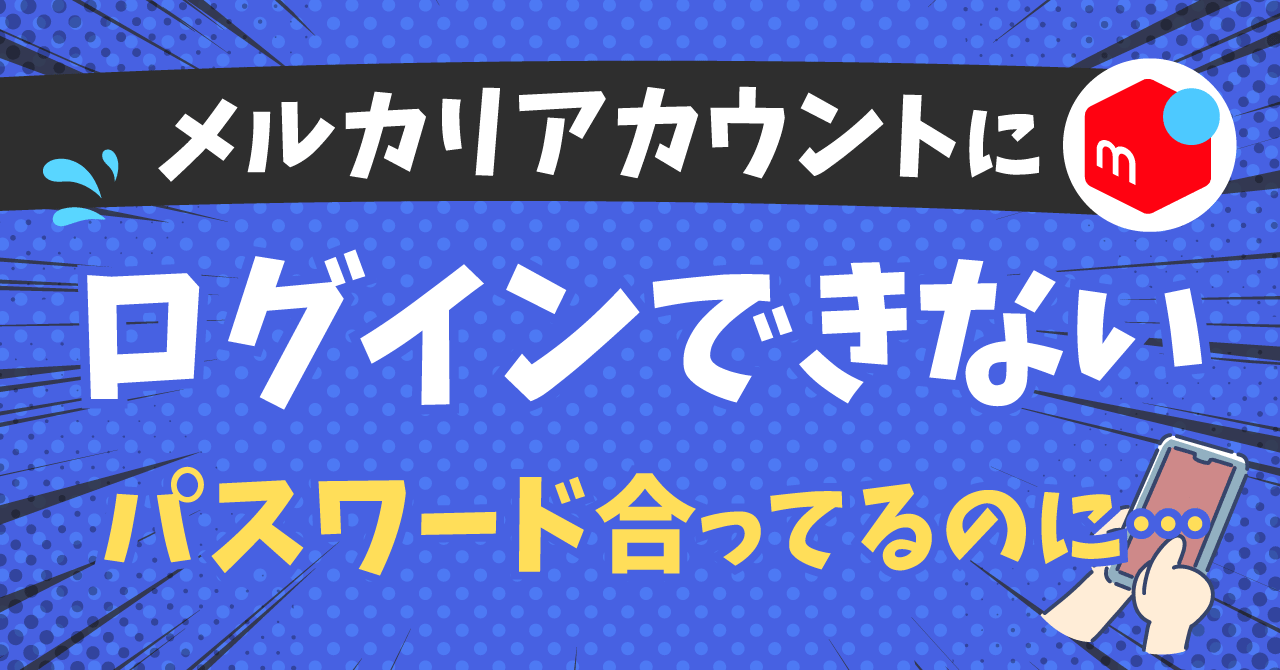 【メルカリ】パスワードが合ってるのにログインできない！考えられる7つの原因と対処法 | ECセラーラボ
