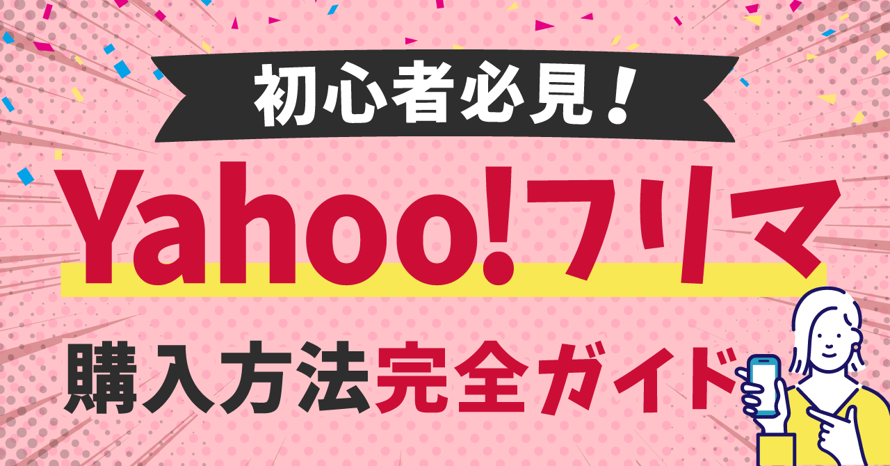【初心者必見】Yahoo!フリマ（paypayフリマ）の購入方法完全ガイド｜購入前のコメントや購入後の挨拶についても解説！ | ECセラーラボ